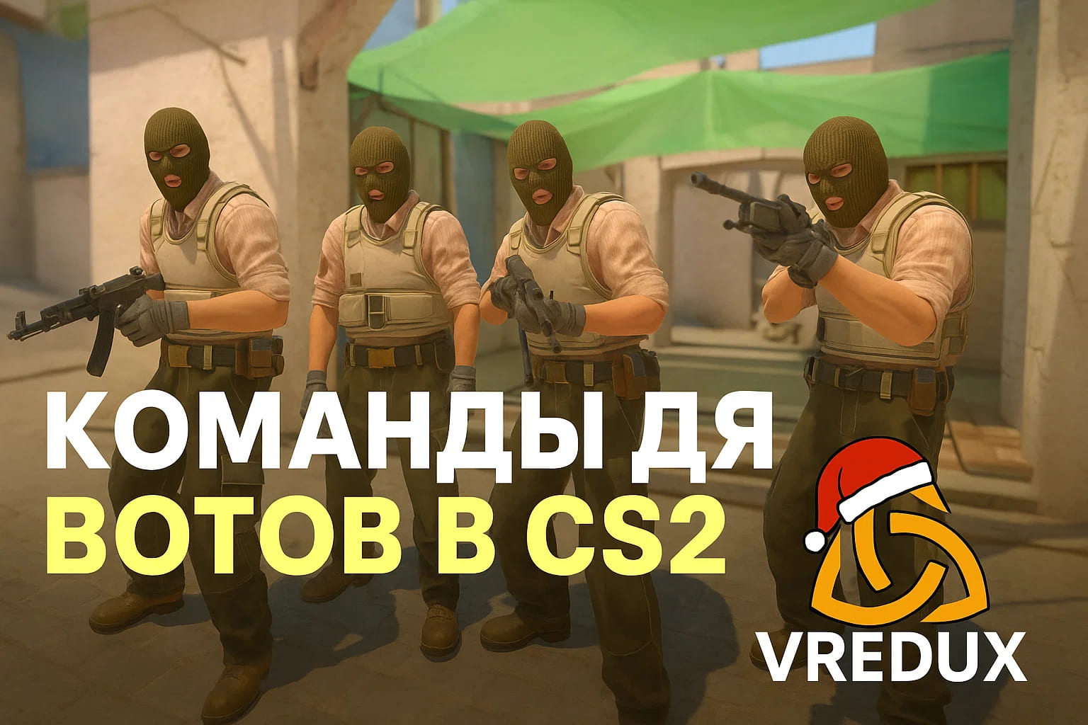 Команды для ботов в CS2: как добавить, убрать и управлять через консоль | VREDUX.COM